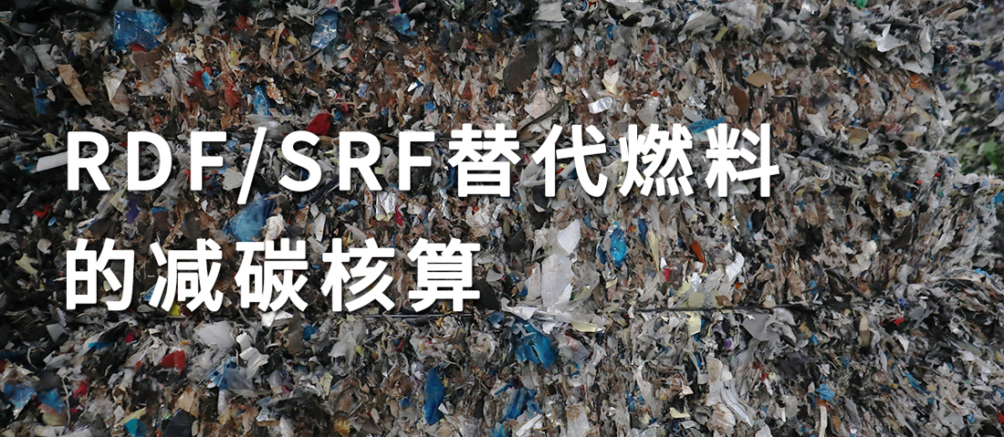 替代燃料RDF/SRF替代煤炭后，到底碳排放减了多少？--斯瑞德官方网站-提供整体固废解决方案